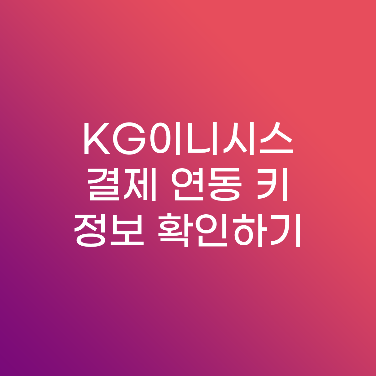 KG이니시스 결제 연동 키(Key) 정보 확인하기 - 코스모스팜 블로그