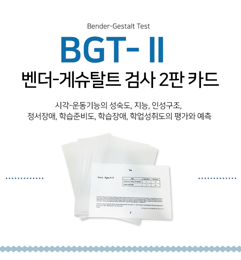 BGT-Ⅱ 벤더-게슈탈트 검사 2판 카드