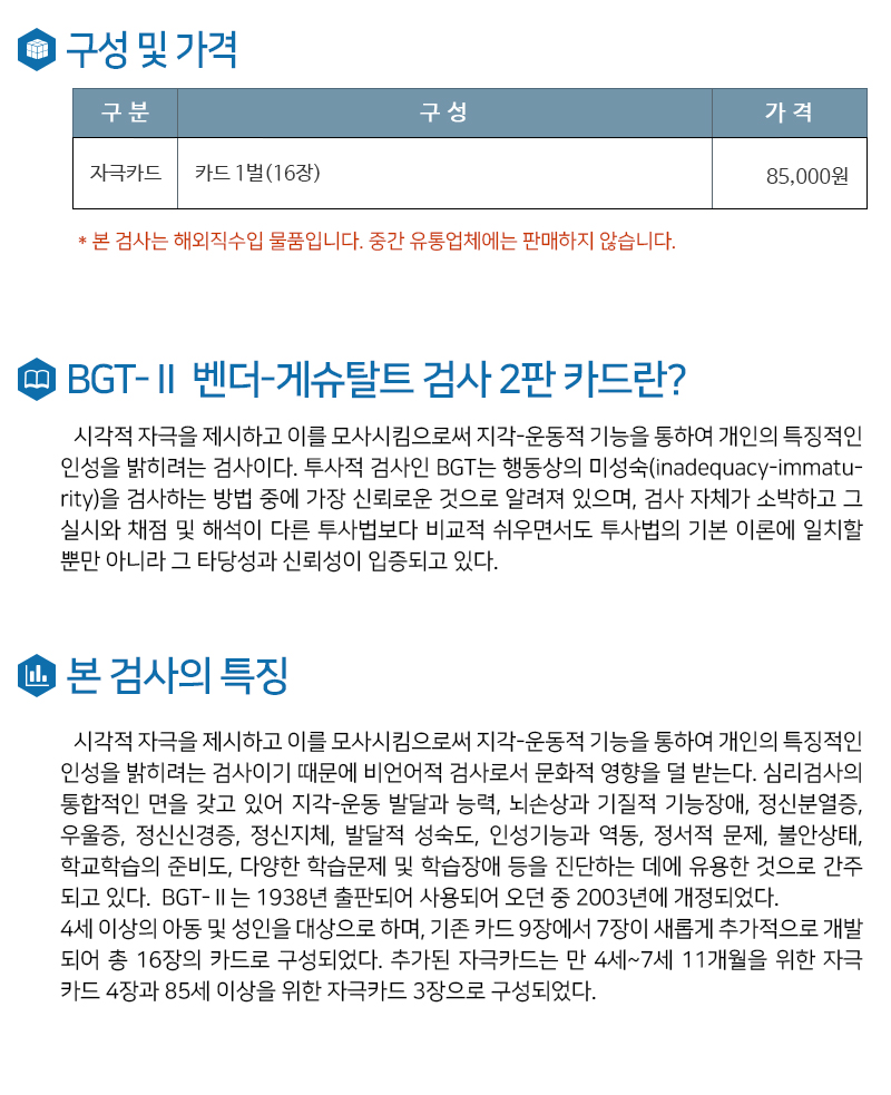 BGT-Ⅱ 벤더-게슈탈트 검사 2판 카드