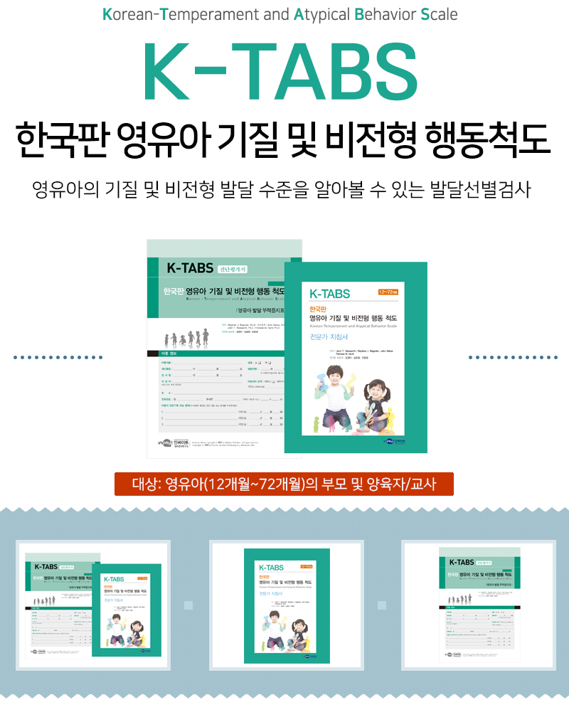 K-TABS 한국판 영유아 기질 및 비전형 행동 척도