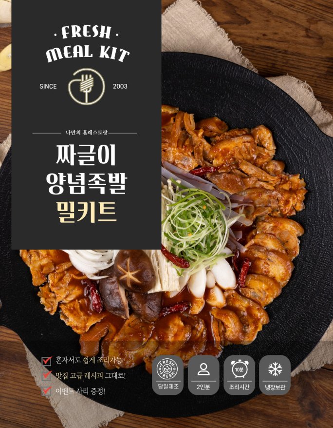택배의여왕 [구매평][더특별한식] 양념족발 밀키트 7차