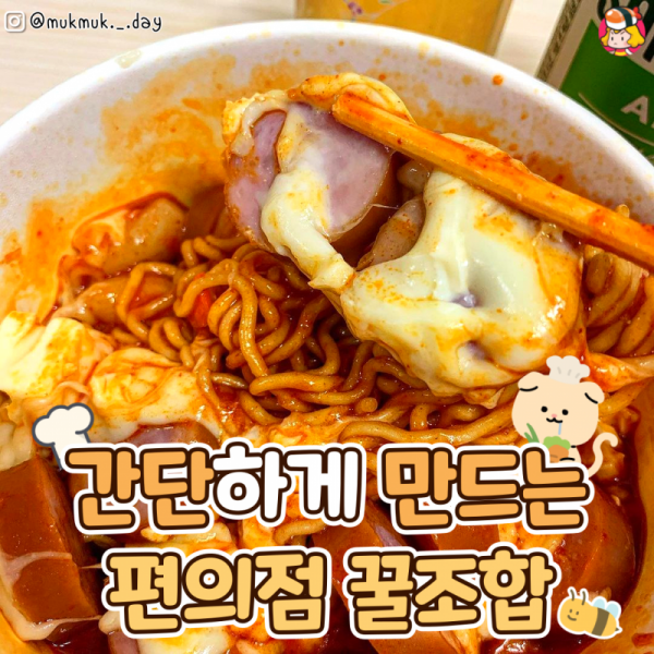 디너의여왕 편의점 꿀조합