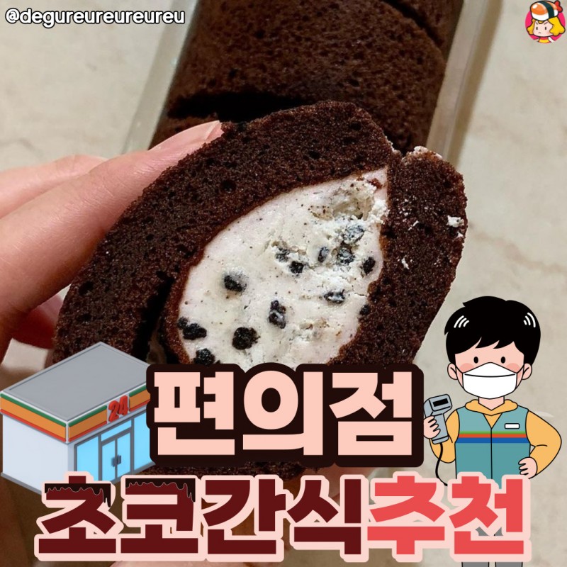 디너의여왕 편의점 초코간식 추천