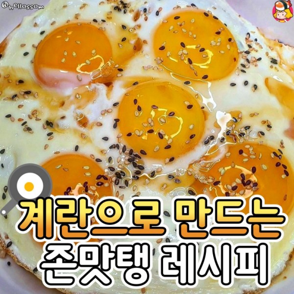 디너의여왕 계란으로 만드는 존맛탱 레시피