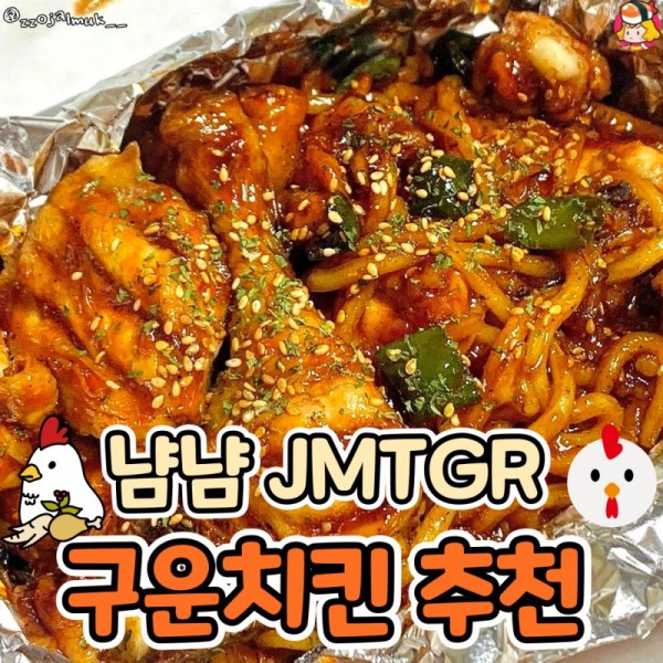 디너의여왕 냠냠 존맛탱 구운치킨 추천