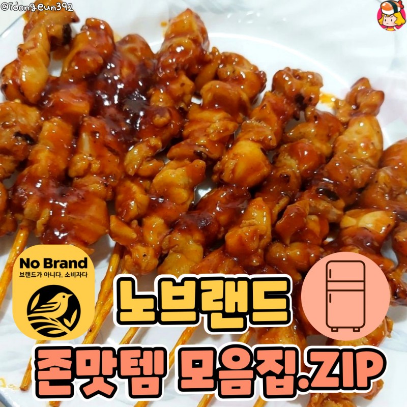 디너의여왕 노브랜드 존맛탱 모음집 Zip